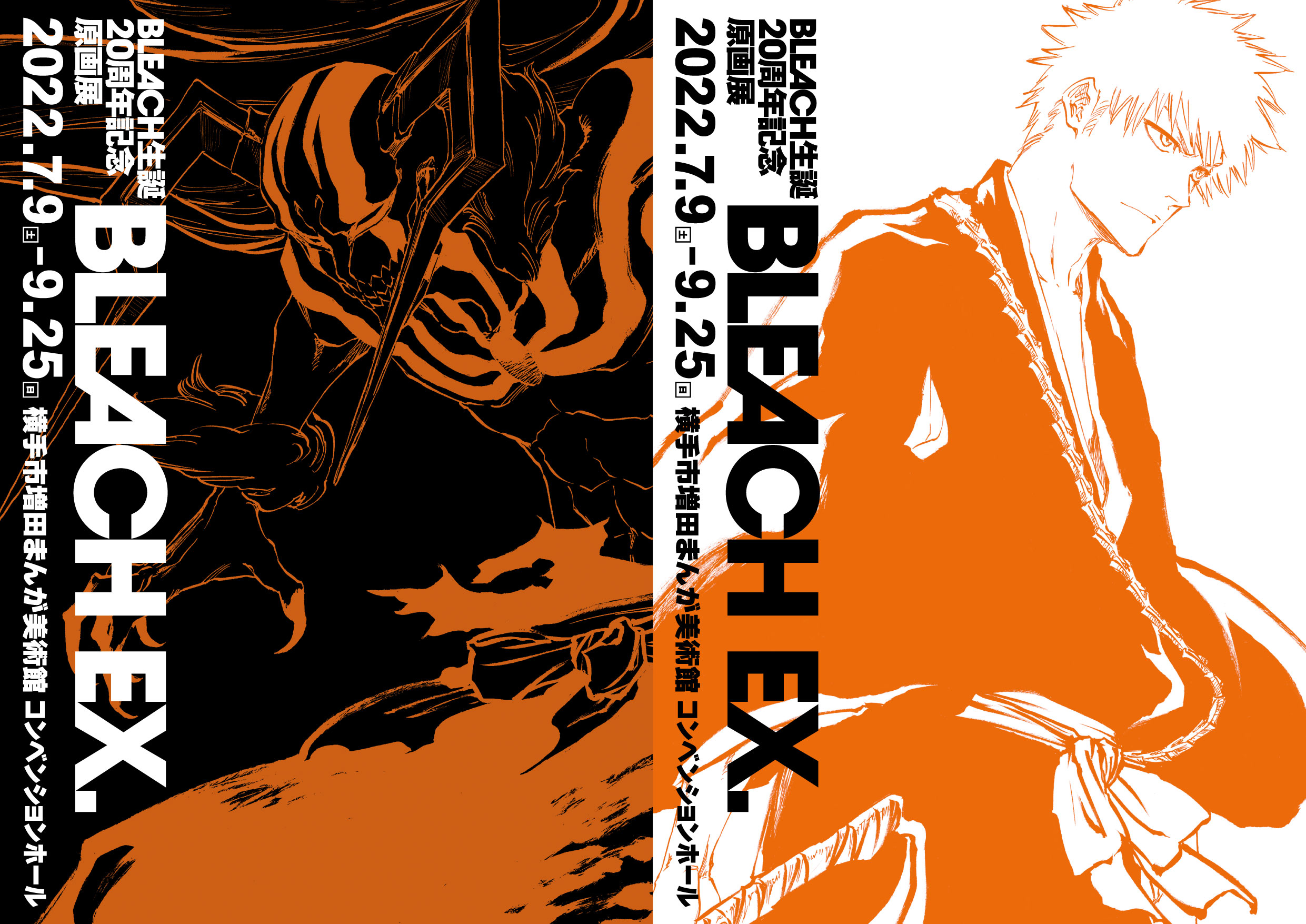 【終了】BLEACH生誕20周年記念原画展 BLEACH EX. – 横手市増田まんが美術館